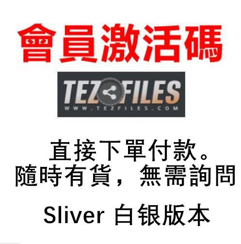 Tezfiles.com 高級會員序列號 激活碼（Silver白銀）（Gold黃金）30天 90天 365天 隨時有貨 | 露天市集 | 全台 ...