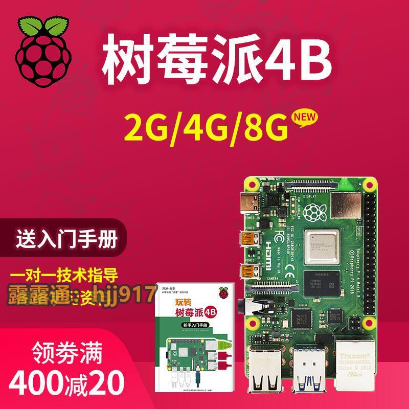 Raspberry Pi 樹莓派4B 4代linux電腦AI開發板python編程套件8GB | 露天市集 | 全台最大的網路購物市集