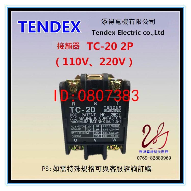 【嚴選】添得TENDEX TC-20 2P/TC-50 TC-30 RM-12 TC-40 RW-050交流接觸器【批發 | 露天市集 | 全 ...
