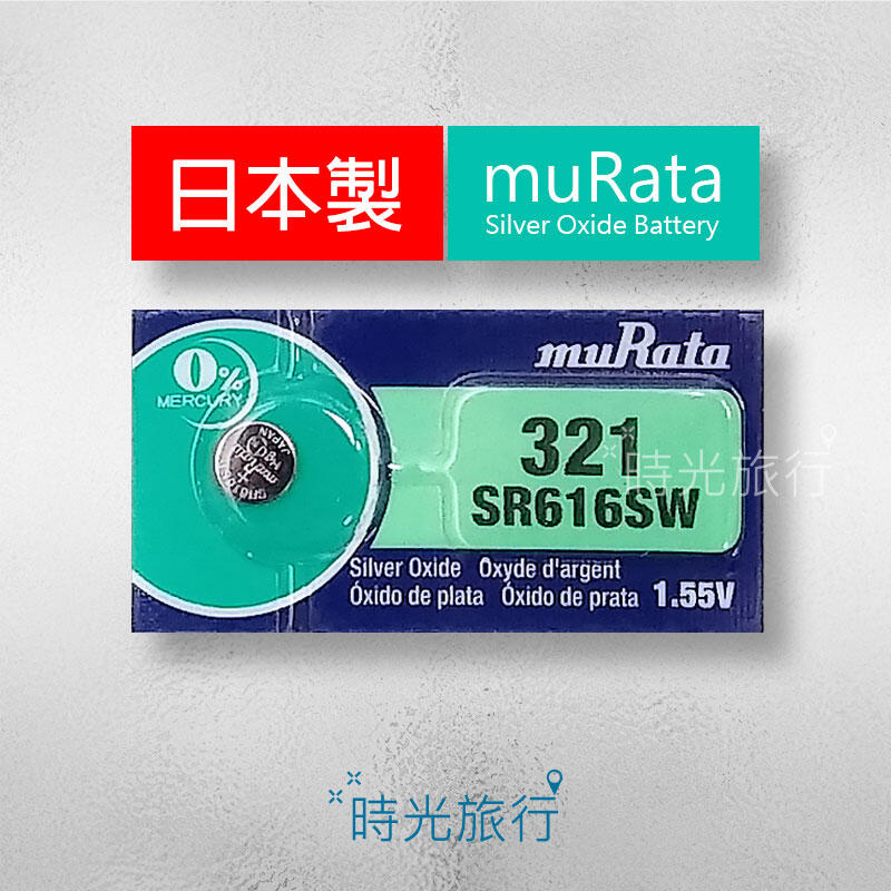 《時光旅行》(單顆)日本製muRata SR616SW(321) 手錶電池 鈕扣電池 (原SONY) | 露天市集 | 全台最大的網路購物市集