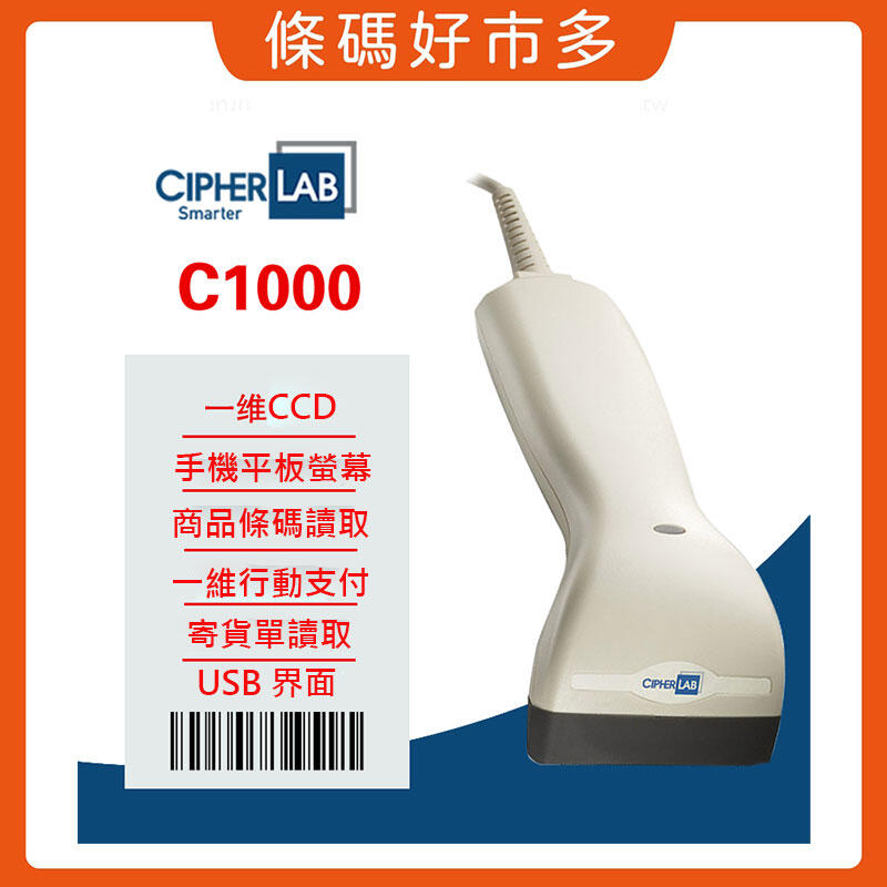 條碼好市多 CipherLab 1000A(C1000升級）一維紅光條碼掃瞄器創群V6V8POS機掃行動支付電子發票載具 | 露天市集 | 全台最大的網路購物市集