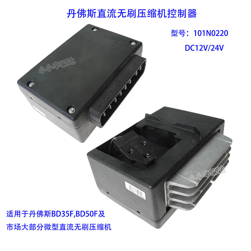 電機/馬達 丹佛斯12V24V直流冰箱變頻壓縮機控制器101N0220通用微型縮機驅動 | 露天市集 | 全台最大的網路購物市集