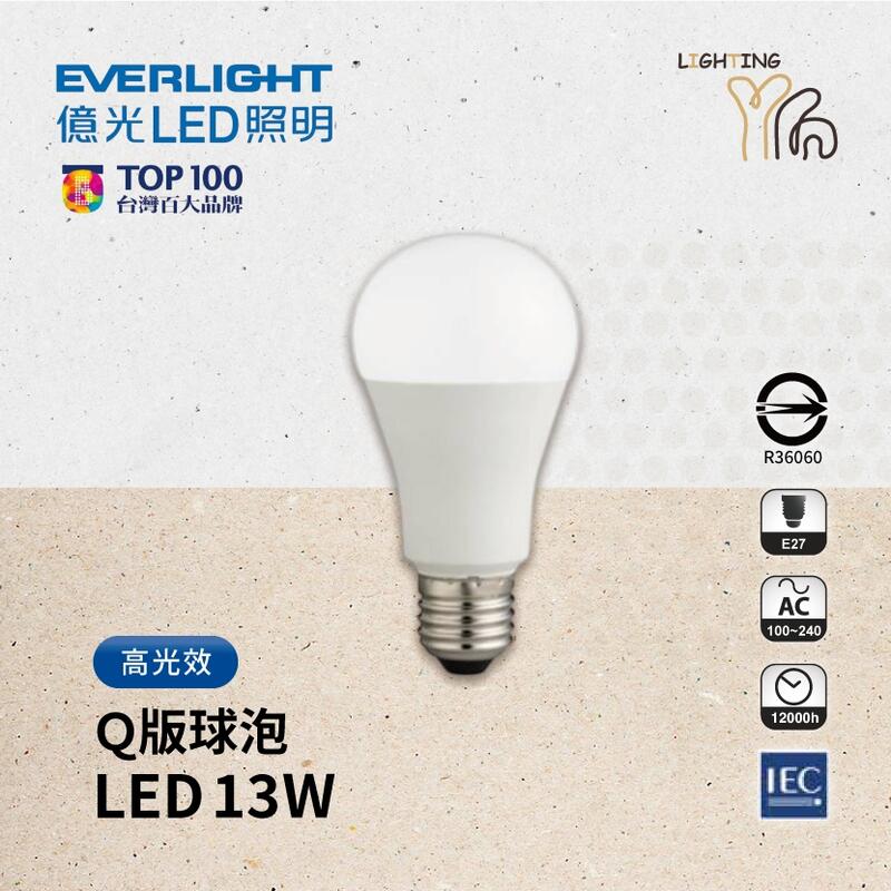 台北市樂利照明 9折 億光 EVERLIGHT 高效版 Q3 LED 13W 燈泡 E27球泡燈 白光 黃光 自然光 | 露天市集 | 全台最大的網路購物市集