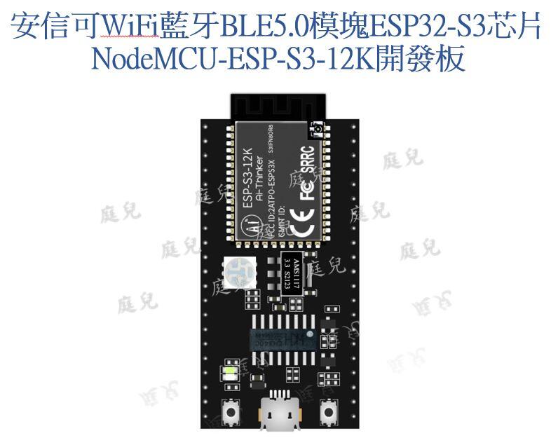 (庭兒)安信可WiFi藍牙BLE5.0模塊ESP32-S3芯片NodeMCU-ESP-S3-12K開發板 | 露天市集 | 全台最大的網路購物市集