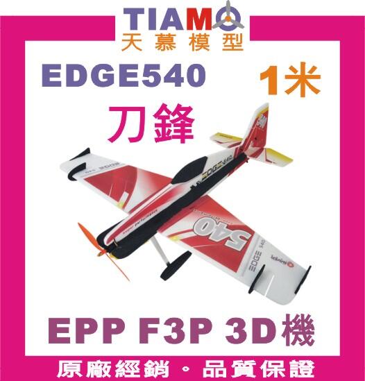 《天慕模型》EDGE540 EPP F3P 3D板片身機(空機+五金+輪組) | 露天市集 | 全台最大的網路購物市集