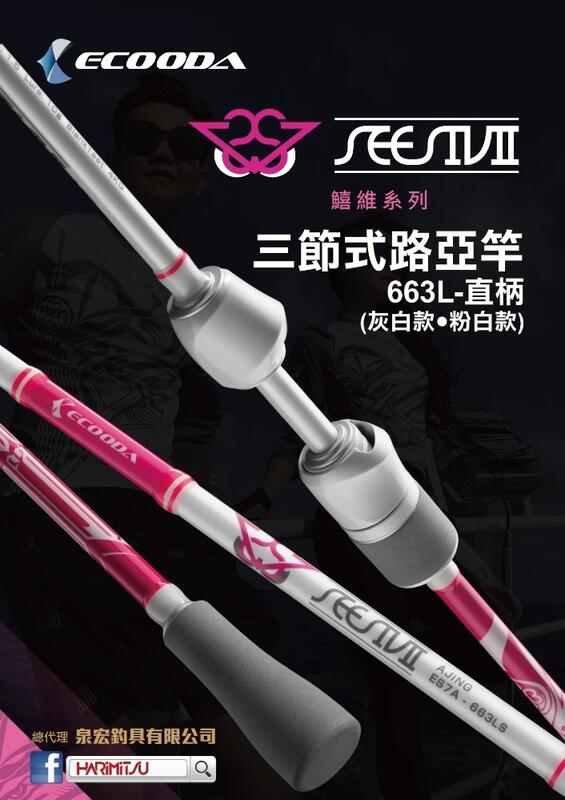免運費 臨海釣具 24H營業/HARIMITSU ECOODA ES7A-663LS 三節式路亞竿 /商品請參考照片 | 露天市集 | 全台最大的網路購物市集