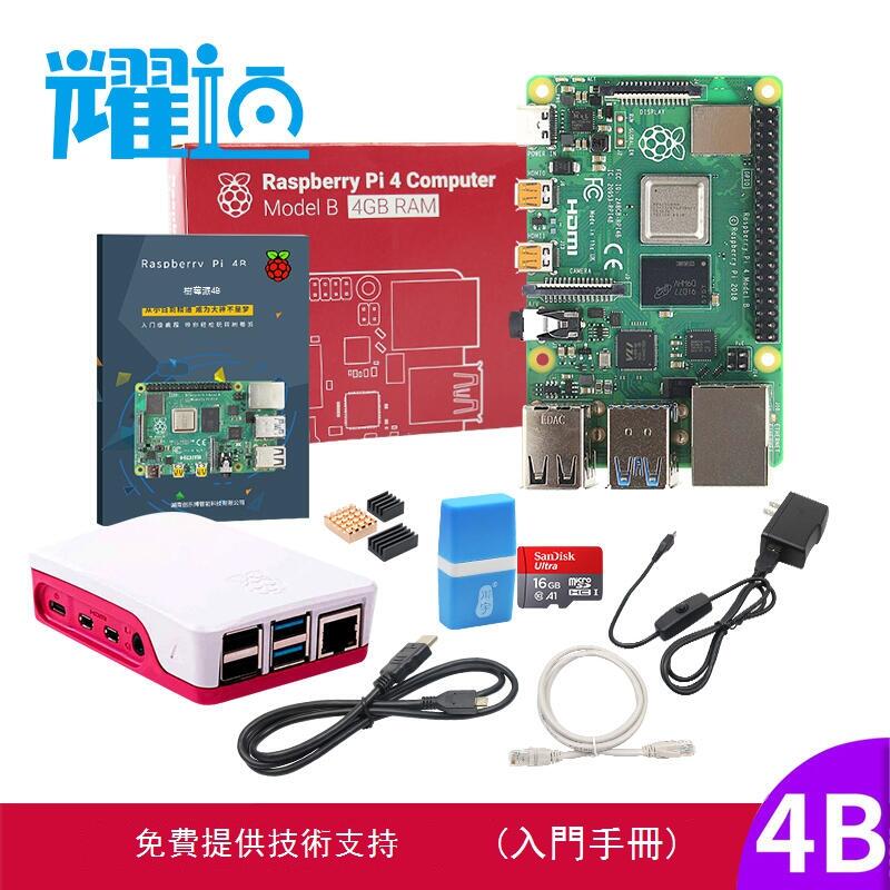 【可批發 可開統編】耀邁樹莓派 4B Raspberry Pi 4 電腦AI開發板python套件送教程 8G | 露天市集 | 全台最大的網路購物市集