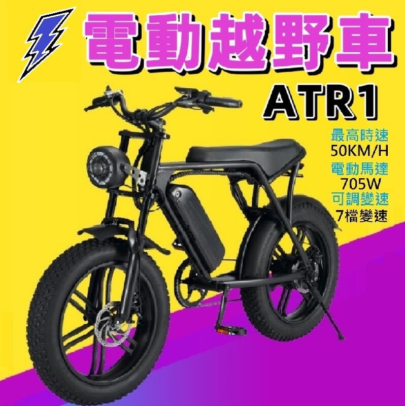 全新 ATR1 電動車 越野電動車 電動腳踏車 胖胖胎腳踏車 巧克力胎 電動車 越野車 7速電動車 ( 新北預約試乘 ) | 露天市集 | 全 ...