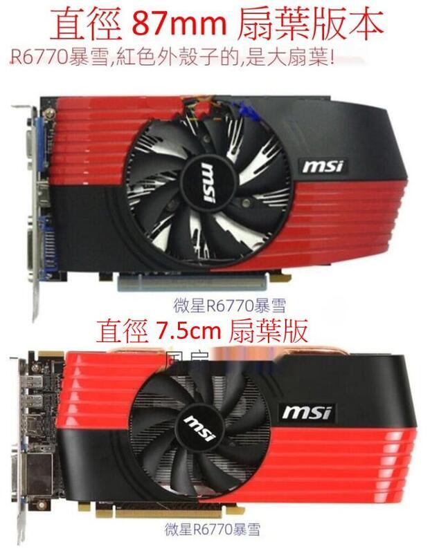 (現貨當日出) 顯示卡風扇 MSI微星 R5750 R6750 R6770 MD1GD5 PLD08010S12HHQ | 露天市集 | 全台 ...