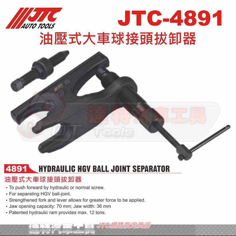 JTC-4891 油壓式大車球接頭拔卸器☆達特汽車工具☆JTC 4891 | 露天市集 | 全台最大的網路購物市集