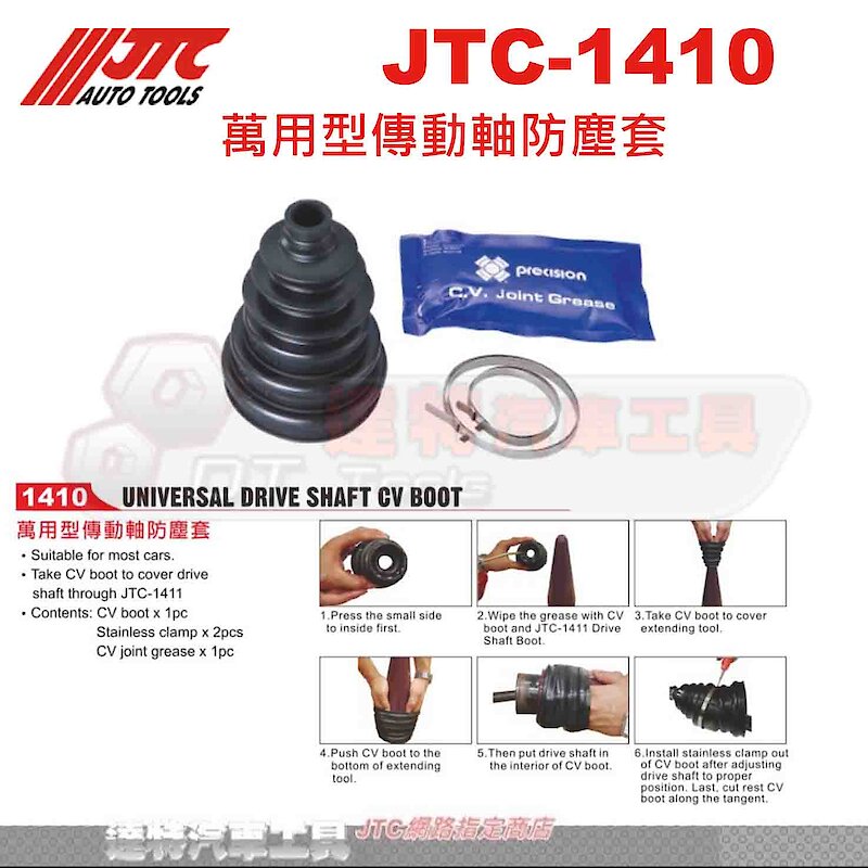 JTC-1410 萬用型傳動軸防塵套☆達特汽車工具☆JTC 1410 | 露天市集 | 全台最大的網路購物市集