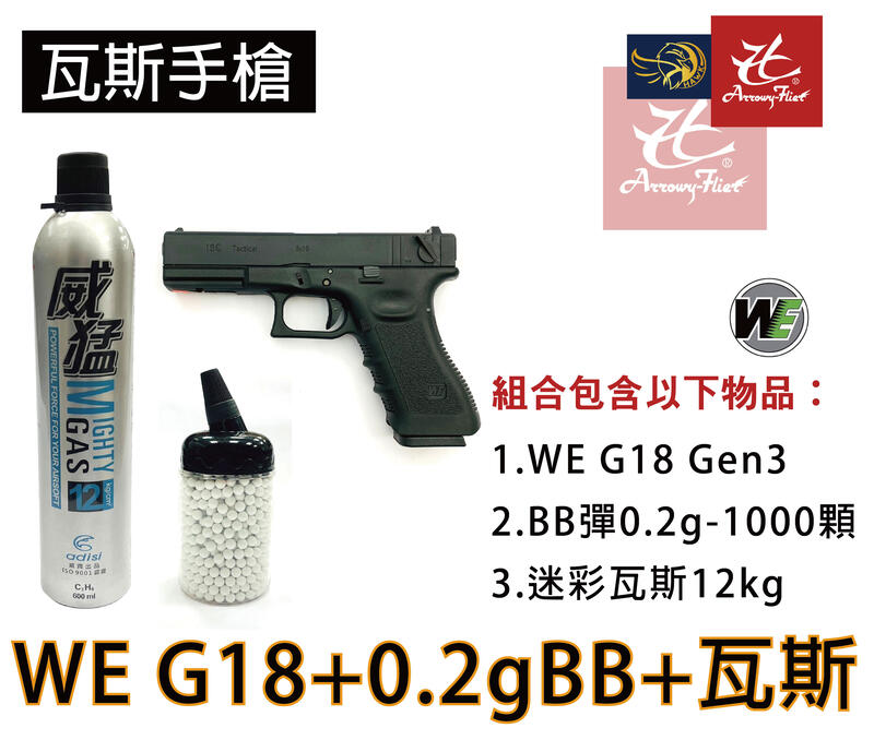 昊克-騎翼【組合包】WE G18 Gen3 克拉克 單連發 瓦斯槍BB槍(滑套會動、後座力、無彈後) | 露天市集 | 全台最大的網路購物市集