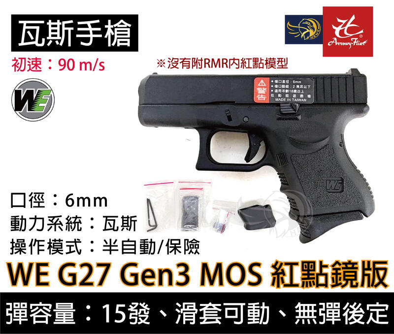 昊克-騎翼 WE GLOCK G27 GEN3 RMR MOS 紅點版 金屬滑套 瓦斯手槍 GBB 黑 | 露天市集 | 全台最大的網路購物市集