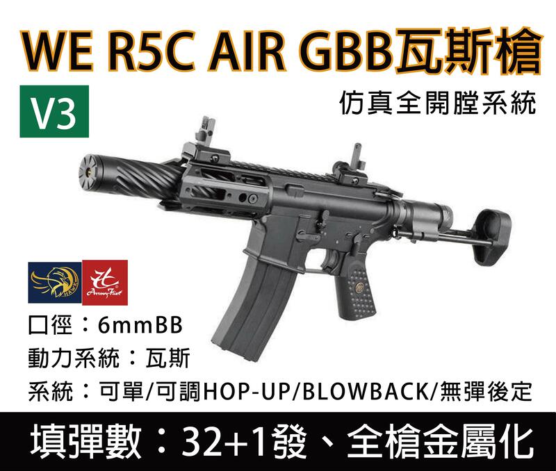 昊克-騎翼 WE R5C V3 AIR GBB 全金屬 步槍 瓦斯氣動槍 開膛版長槍（仿真可動槍機、後座力、無彈後定） | 露天市集 | 全台 ...