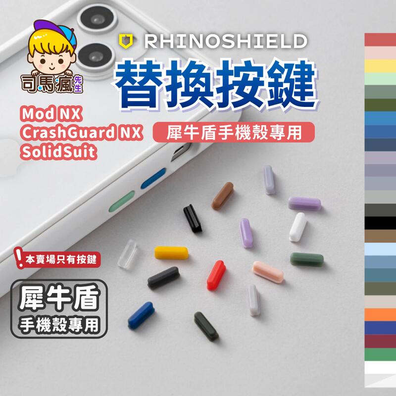 犀牛盾 替換按鍵 按鈕 犀牛盾手機殼專用 適用iPhone Clear／Mod／CrashGuard【C0024】 | 露天市集 | 全台最大 ...