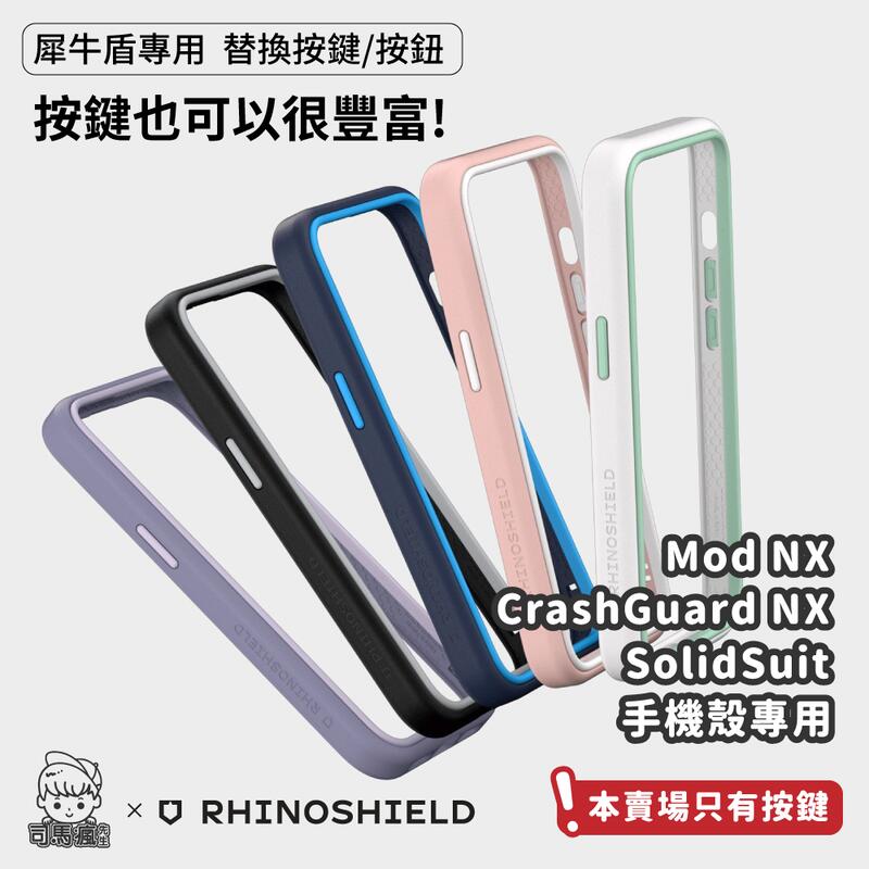 犀牛盾 替換按鍵 按鈕 犀牛盾手機殼專用 適用iPhone Clear／Mod／CrashGuard【C0024】 | 露天市集 | 全台最大 ...