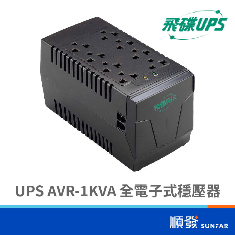 飛碟UPS 飛碟UPS AVR-1KVA 全電子式穩壓器 | 露天市集 | 全台最大的網路購物市集