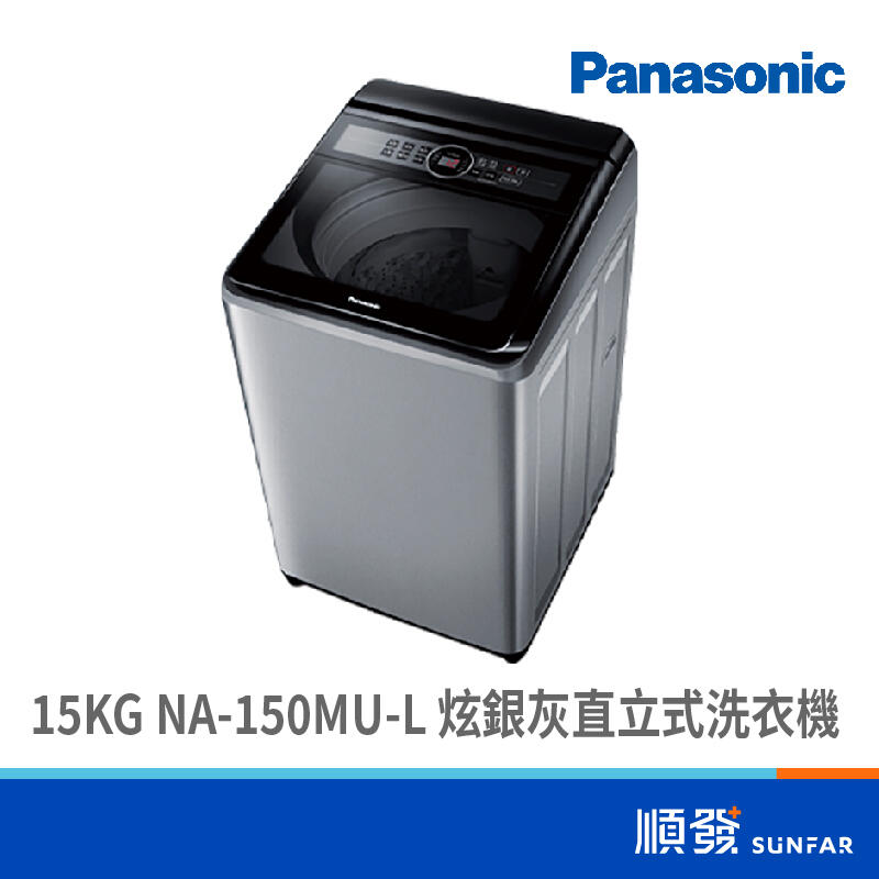 Panasonic 國際牌 國際 NA-150MU-L 15KG炫銀灰直立式洗衣機 | 露天市集 | 全台最大的網路購物市集