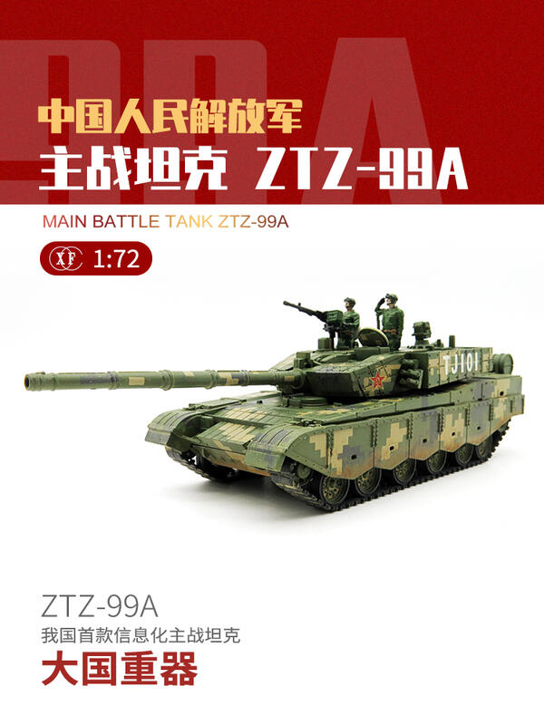 限時特價 正版XF1:72中國ZTZ-99A主戰坦克免膠快拼模型大閱兵坦克車 | 露天市集 | 全台最大的網路購物市集